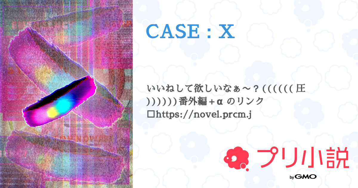 CASE：X - 全19話 【連載中】（そよかぜ(圧倒的低浮上＆マイペース)さんの夢小説） | 無料スマホ夢小説ならプリ小説 byGMO